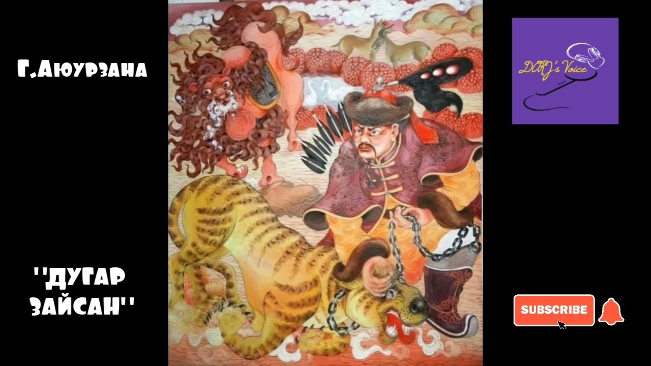Г Аюурзана Дугар зайсан Youtube