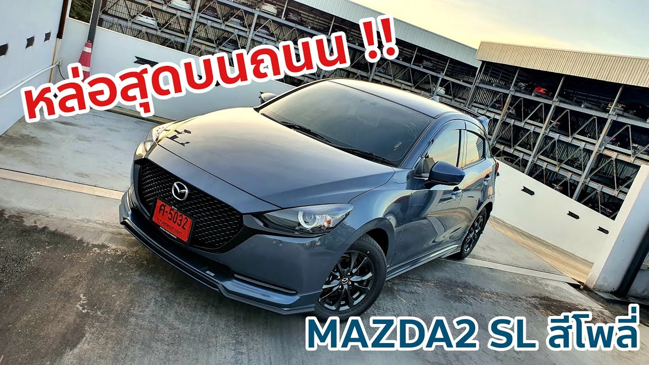 หล่อสุดบนถนน MAZDA2 SL สีโพลี่ รีวิว ก่อนส่งมอบ MAZDA BY ICE - YouTube