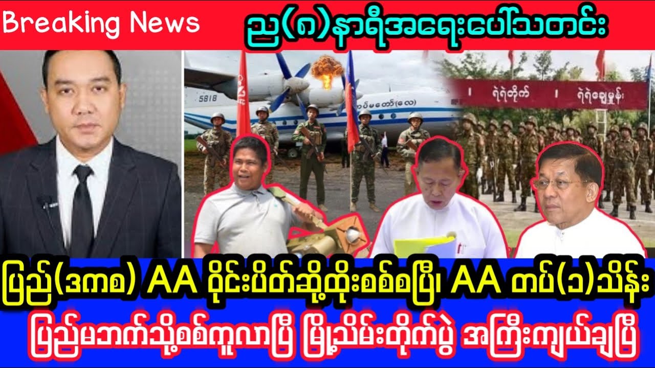 Khit Thit Television သတင်းဌာန၏ဒီဇင်ဘာ ၉ ရက်၊ ည ၈ နာရီအထူးသတင်း Youtube