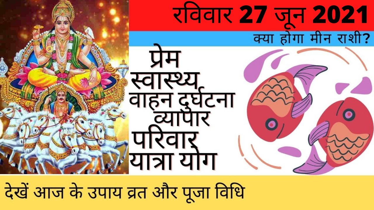 मीन दैनिक राशिफल 27 जून रविवार Meen Rashi Aaj Ka Meen Rashifal | Meen ...