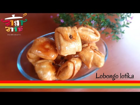 Lobongo Lotika Recipe | লবঙ্গ লতিকা | Bengali Sweet Recipe | Longlata ...