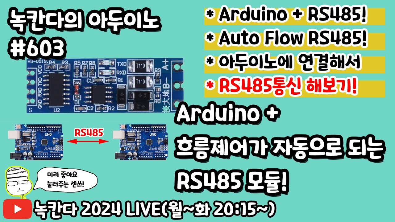 아두이노603 Arduino에 흐름제어가 자동으로되는 Rs485모듈을 연결해서 11통신해보기녹칸다의 아두이노 시즌2
