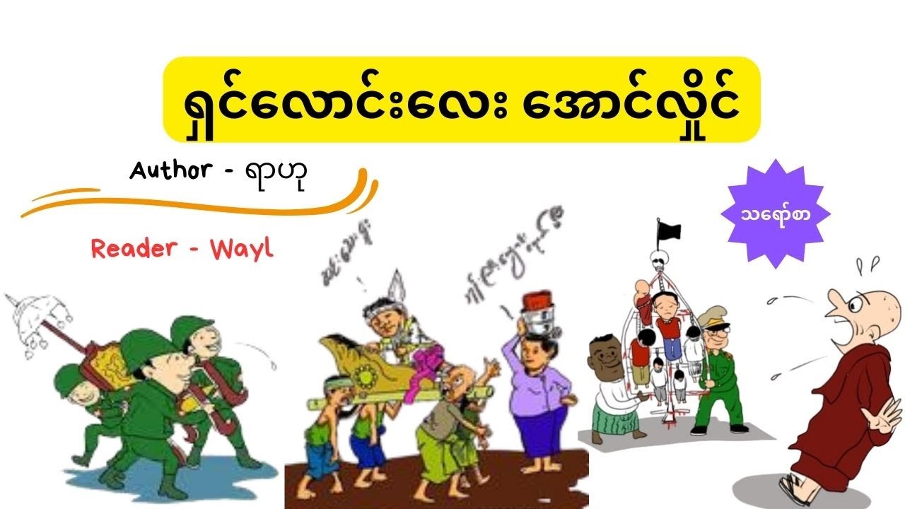ရှင်လောင်းလေး အောင်လှိုင် Youtube 5680
