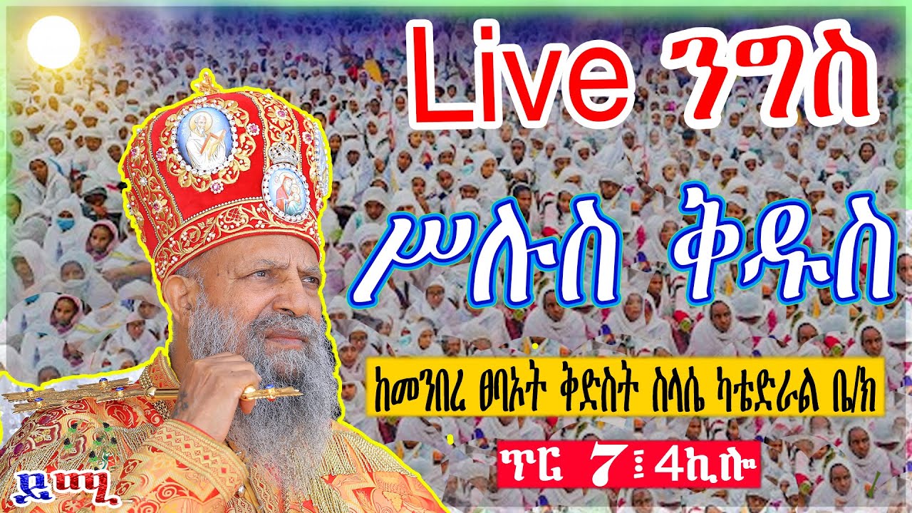 🛑 Kidist Silassie || ቅድስት ስላሴ ታላቅ አመታዊ ክብረ በዓል - YouTube