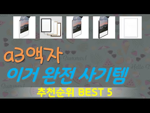 a3액자 추천, 갓성비 최신제품 가성비 TOP5 - YouTube