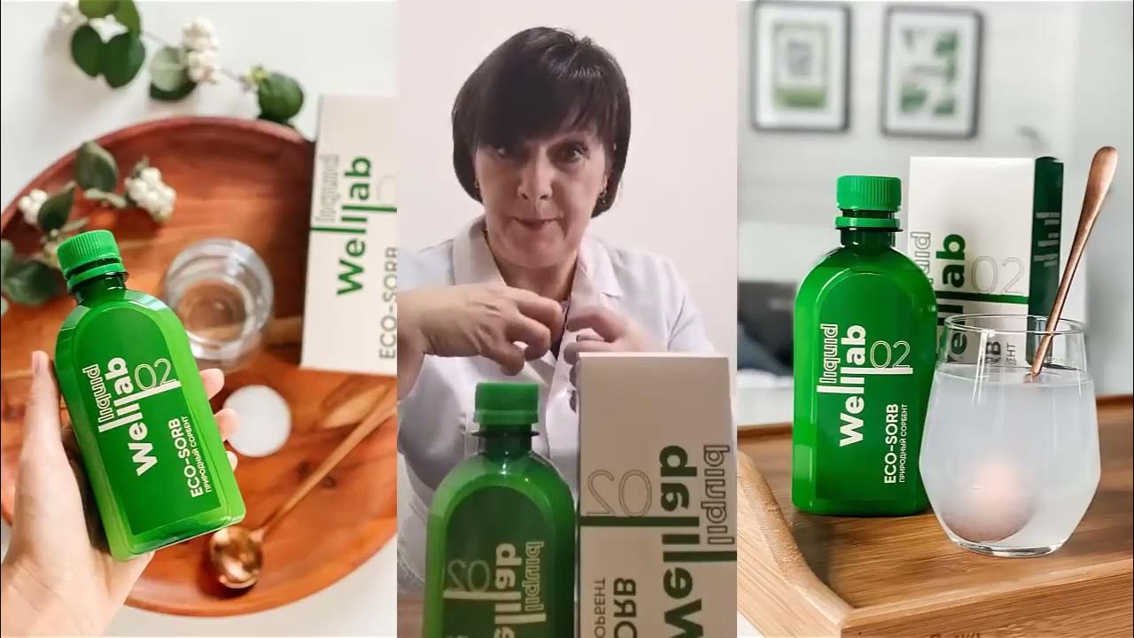 Елена Чернышёва про природный сорбент WELLLAB LIQUID ECO SORB - YouTube