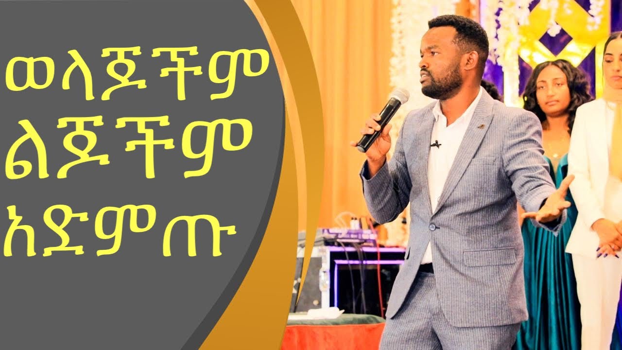 ለወላጆችም ለልጆችም ምርጥ ምክር || Manyazewal Eshetu Motivational video - YouTube