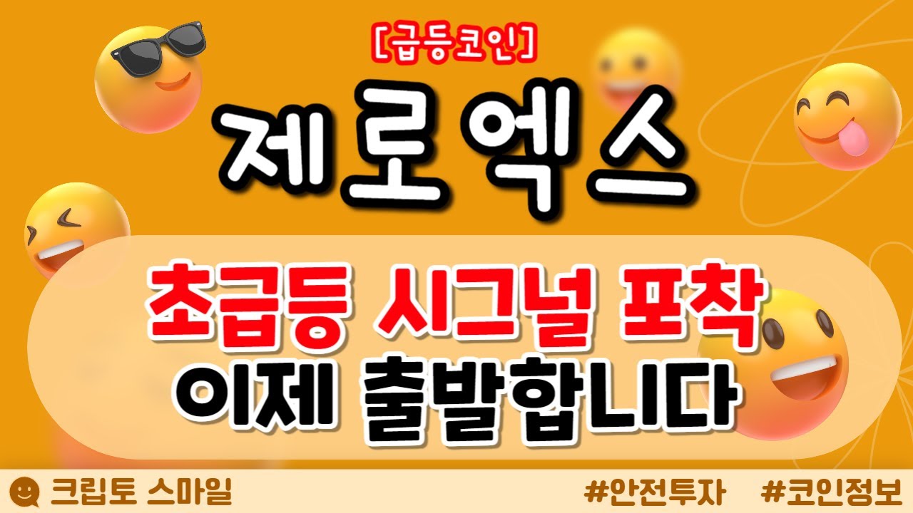 급등코인 제로엑스 초급등 시그널 포착 개미 털고 이제 출발합니다 제로엑스코인제로엑스코인전망제로엑스코인매수가제로