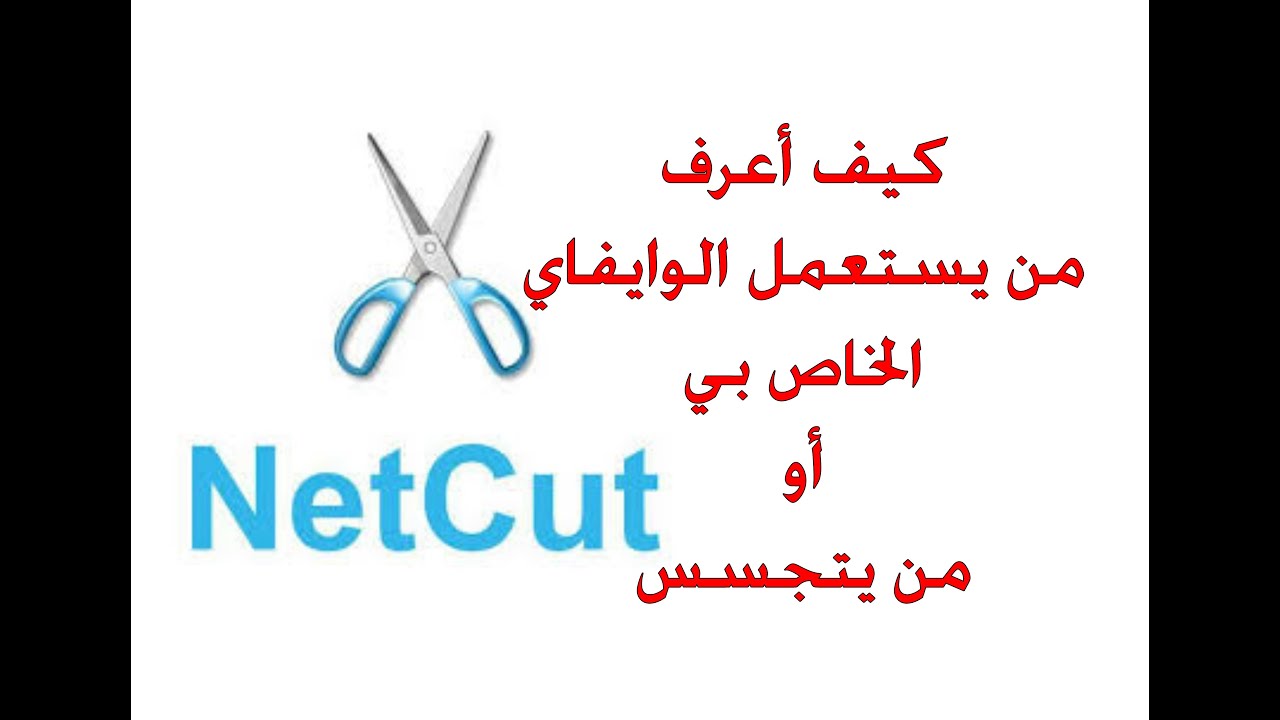 كيف أعرف من يستعمل الوايفاي الخاص بي أو من يتجسس netcut - YouTube