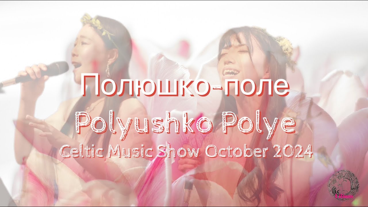 Полюшко-поле / Polyushko Polye - Lilium - Celtic Music Show October ...
