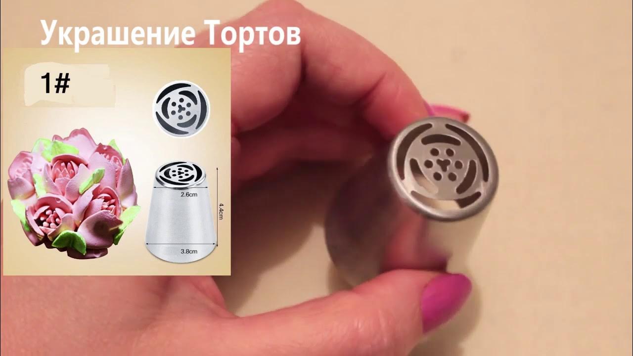 НАСАДКА ТЮЛЬПАН ДЛЯ КРЕМА С АЛИЭКСПРЕСС RUSSIAN PIPING TIP FROM ...