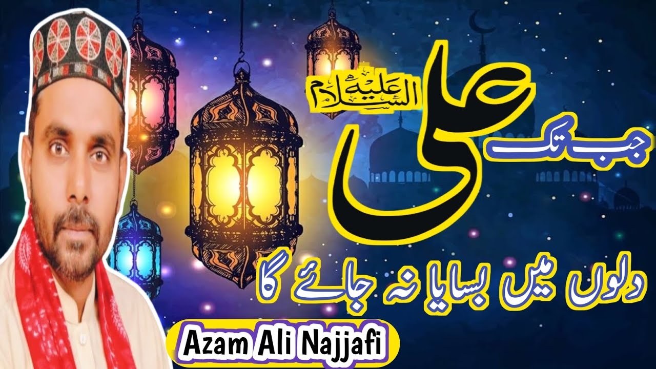 Manqbat e Moula Ali as |jab tak Ali dilon me bsaya na jaye ga |Azam Ali ...