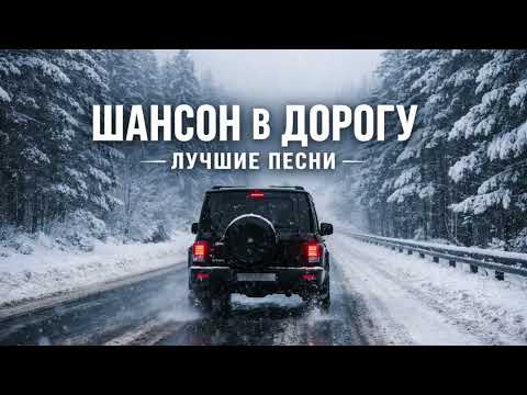 🎵 Душевный Шансон 🔥/ ТОП Шансона 🎶 Музыка для Души и Пути 🚙