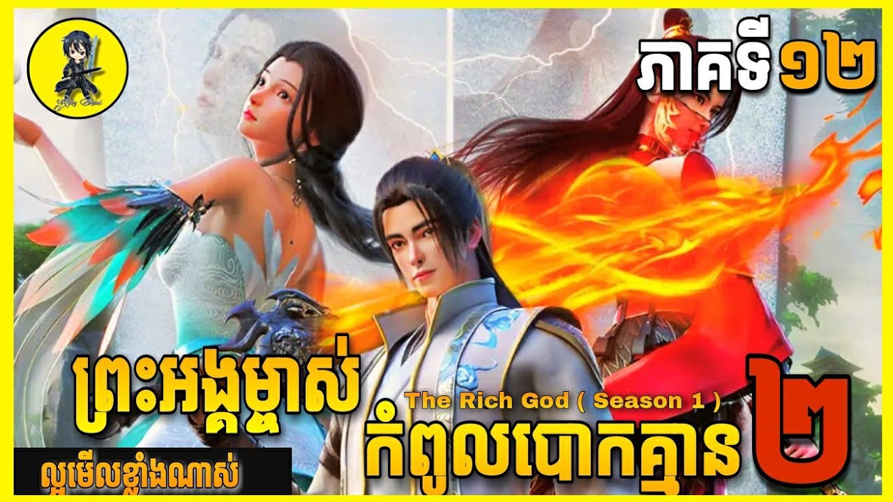 ( ភាគទី ១២ )" ព្រះអង្គម្ចាស់ កំពូលបោកគ្មាន2 "😁|សម្រាយរឿង : The Rich God ...