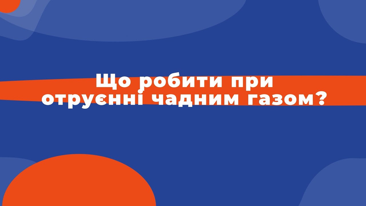 Що робити при отруєнні чадним газом? - YouTube