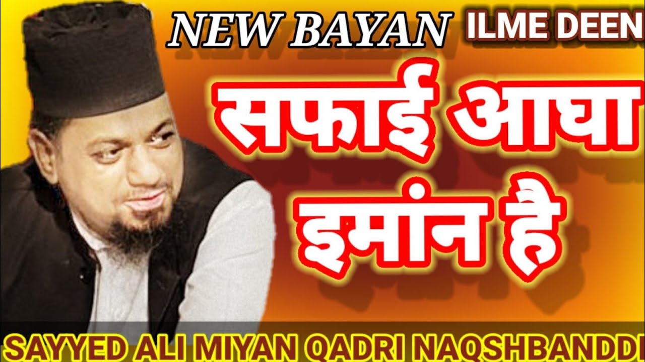 SAFAI AADHA IMAN HAI(VIDEO.11.)(SAYYED ALI MIYAN QADRI NAQSHBANDDI ...