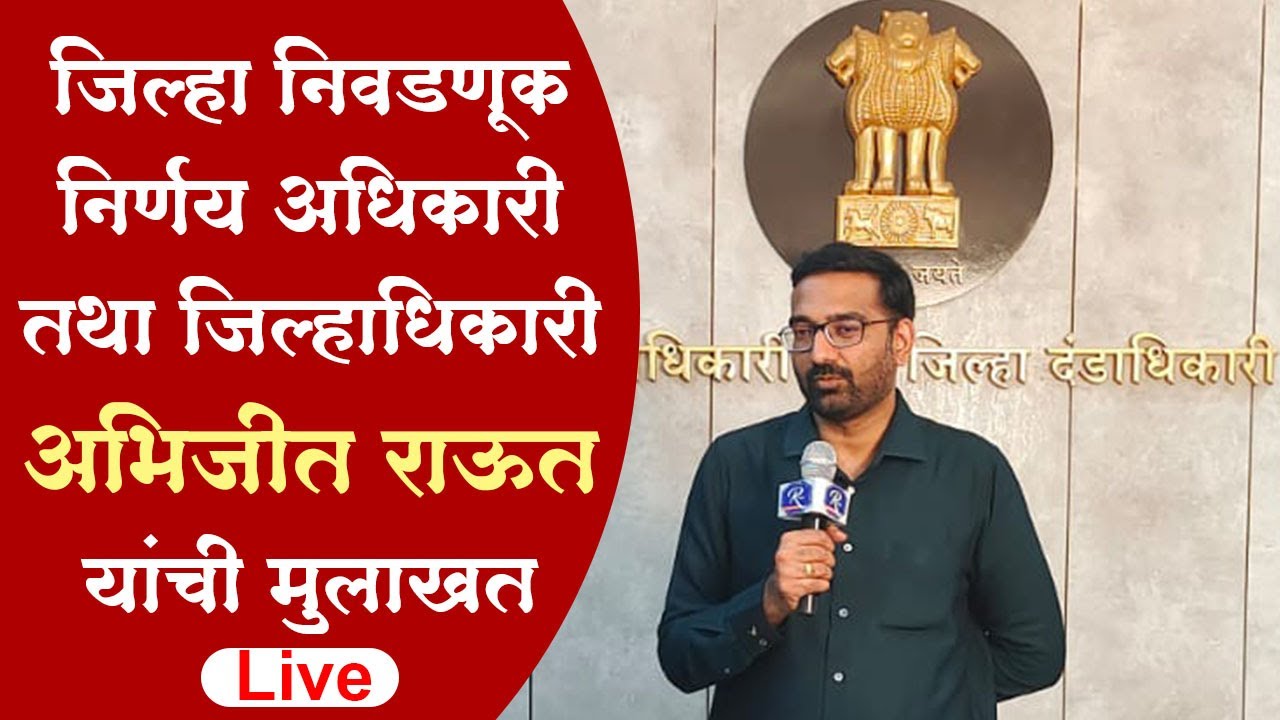 नांदेड जिल्हा निवडणूक निर्णय अधिकारी - जिल्हाधिकारी अभिजीत राऊत यांची ...
