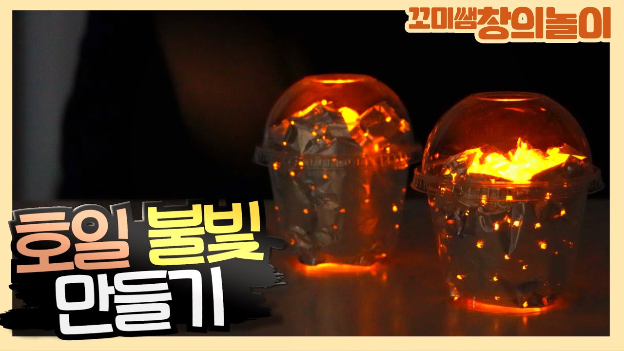 호일 불빛 만들기|창의놀이|감각놀이|오감놀이|유아놀이 Youtube