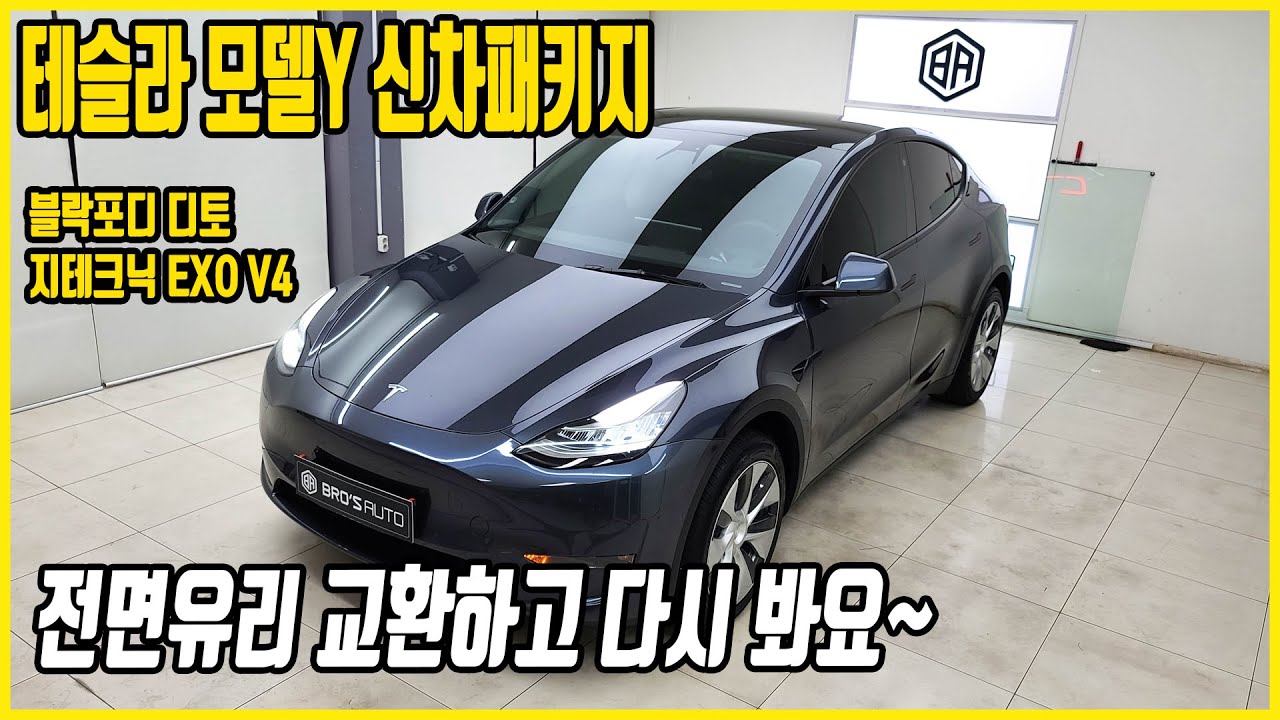 테슬라 모델y 썬팅 신차패키지 블락포디 디토 지테크닉 Exo V4 유리막코팅 시공과정 및 시공후기 Youtube