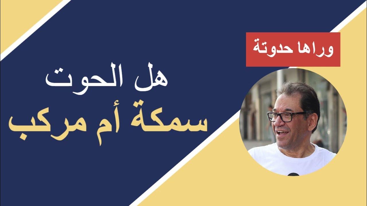 إعرف هل الحوت سمكة ام مركب و من اين اتوا به تدبرات و خواطر فى قصة سيدنا موسى و العبد الصالح