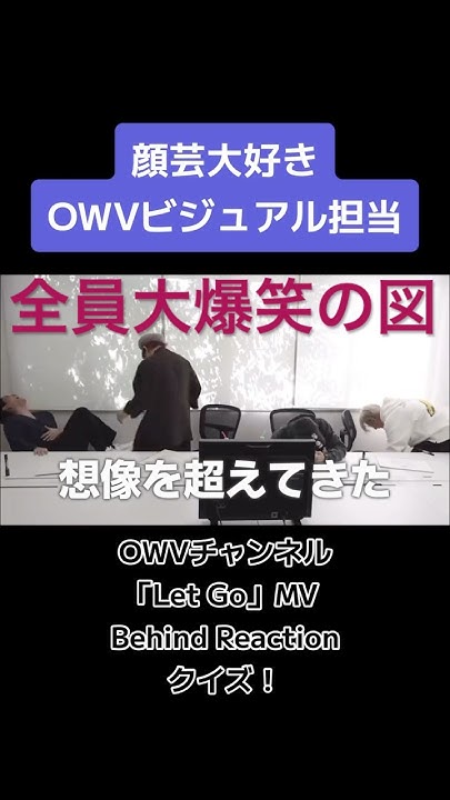 #OWV #OWV_SUPERNOVA #本田康祐 #中川勝就 #浦野秀太 #佐野文哉 #OWVチャンネル #面白い #OWV_LetGo #shorts - YouTube