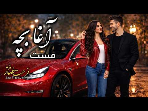آهنگ شانه پرانک آغا بچه ره بیبی! 🔥 | فرحت طناز | Anar Production | Agha Bacha Ra Bebe