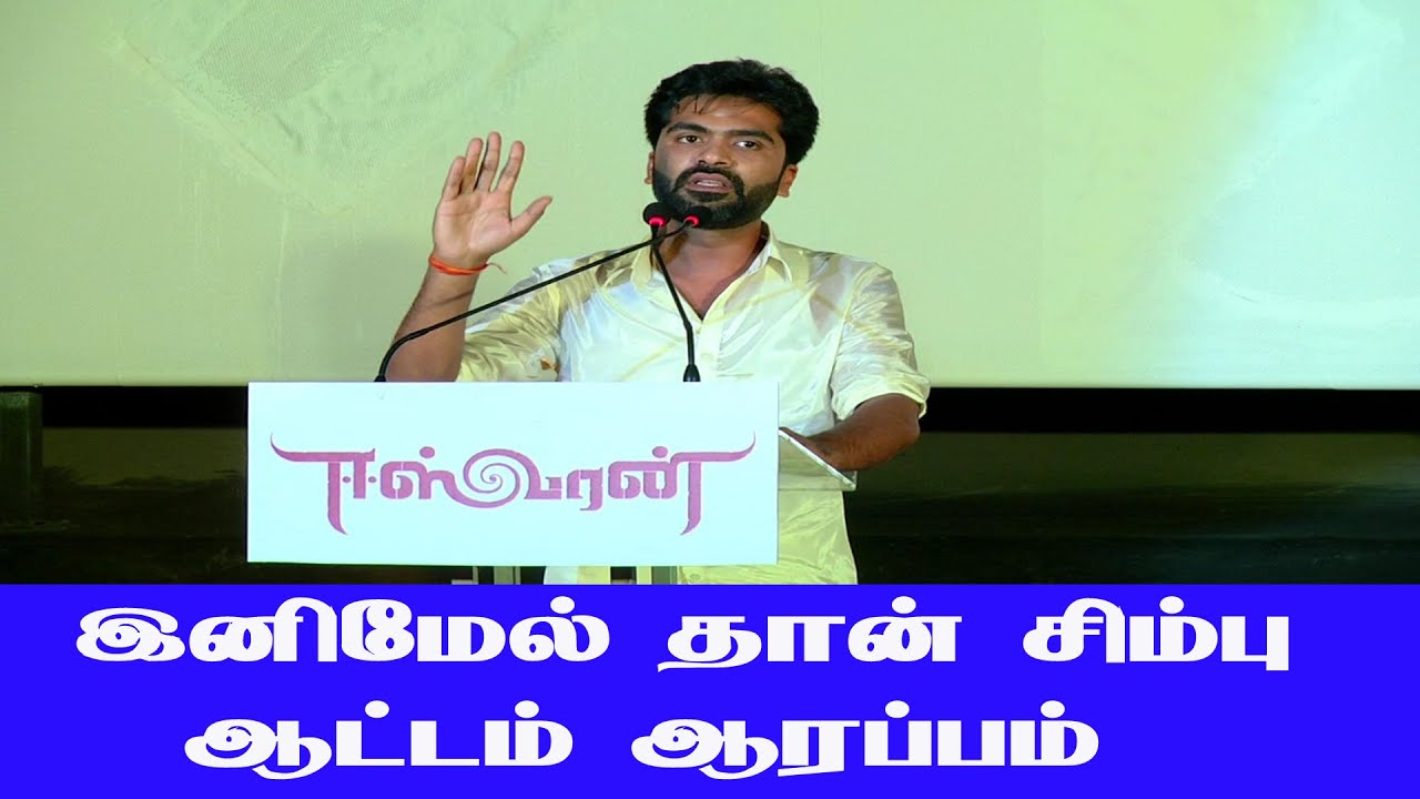 Eswaran movie simbu open take இனிமே தான் சிம்பு பற்றி உங்களுக்கு ...