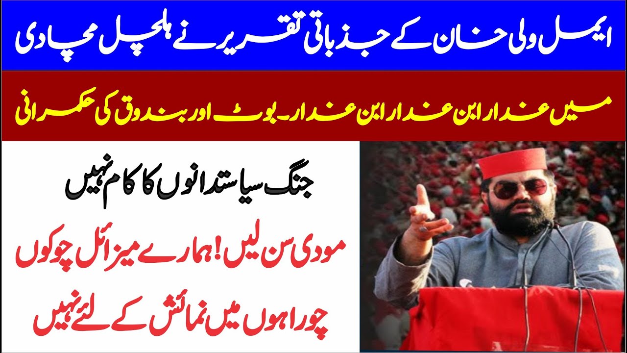 Aimal Wali Khan's Full Emotional Speech Against Establishment ...