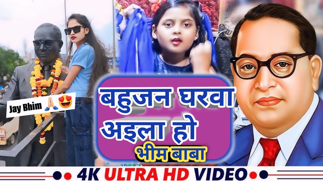बहुजन घरवा अइला हो भीम बाबा साहेब सुपरहिट भीम गीत Superhit Bhimvadi ...