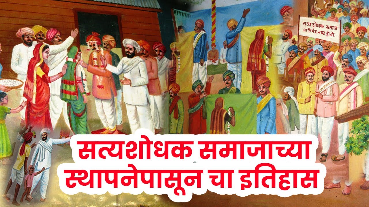 सत्यशोधक समाजाच्या स्थापनेपासून चा इतिहास 1873 | Satyashodhak Samaj ...