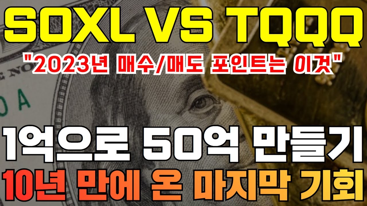 SOXL VS TQQQ 2023년 매수 매도 포인트 알려드립니다 | 1억으로 50억 만들기 10년 만에 온 마지막 기회 (주식전망|투자전략) - YouTube