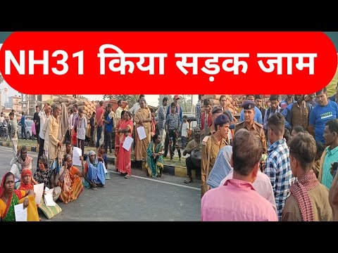 NH 31 को प्रदर्शनकारी ने अपनी मांगों को लेकर घंटे तक किया जाम #purnea#ten#news - YouTube