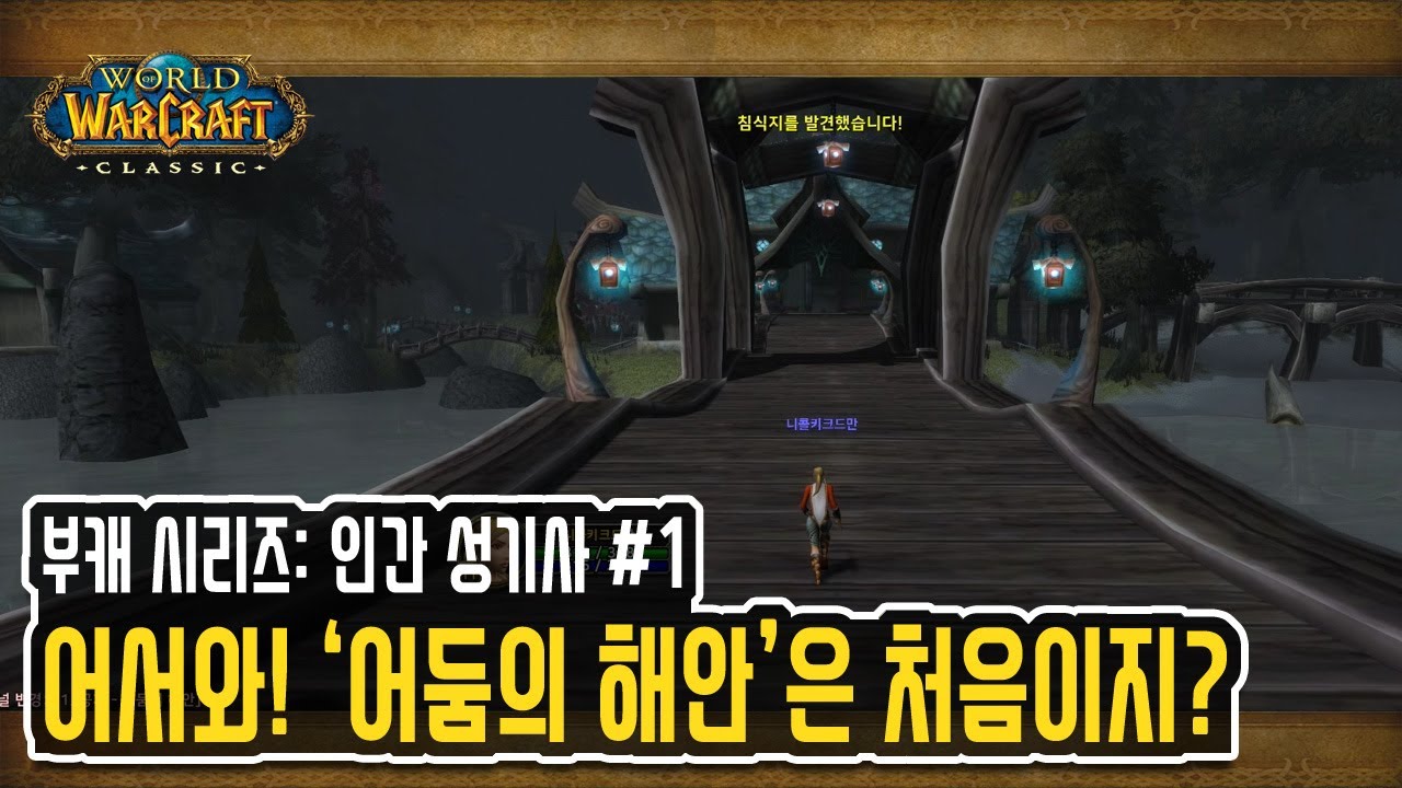 칼림도어 어둠 해안 퀘스트 1 와우 클래식 부캐 시리즈 인간성기사 1 월드오브워크래프트 Wow Youtube