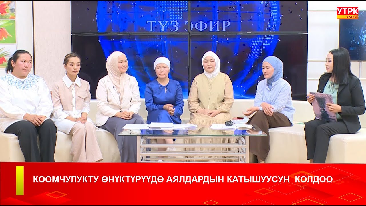 ДИЛГИР АЙЫМ: КООМЧУЛУКТУ ӨНҮКТҮРҮҮДӨ АЯЛДАРДЫН КАТЫШУУСУН КОЛДОО - YouTube
