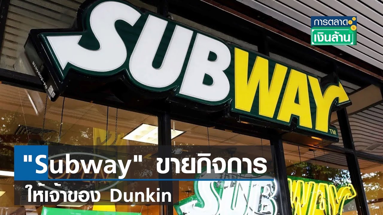 Subway ขายกิจการให้เจ้าของ Dunkin | การตลาดเงินล้าน | 28-08-66 - YouTube