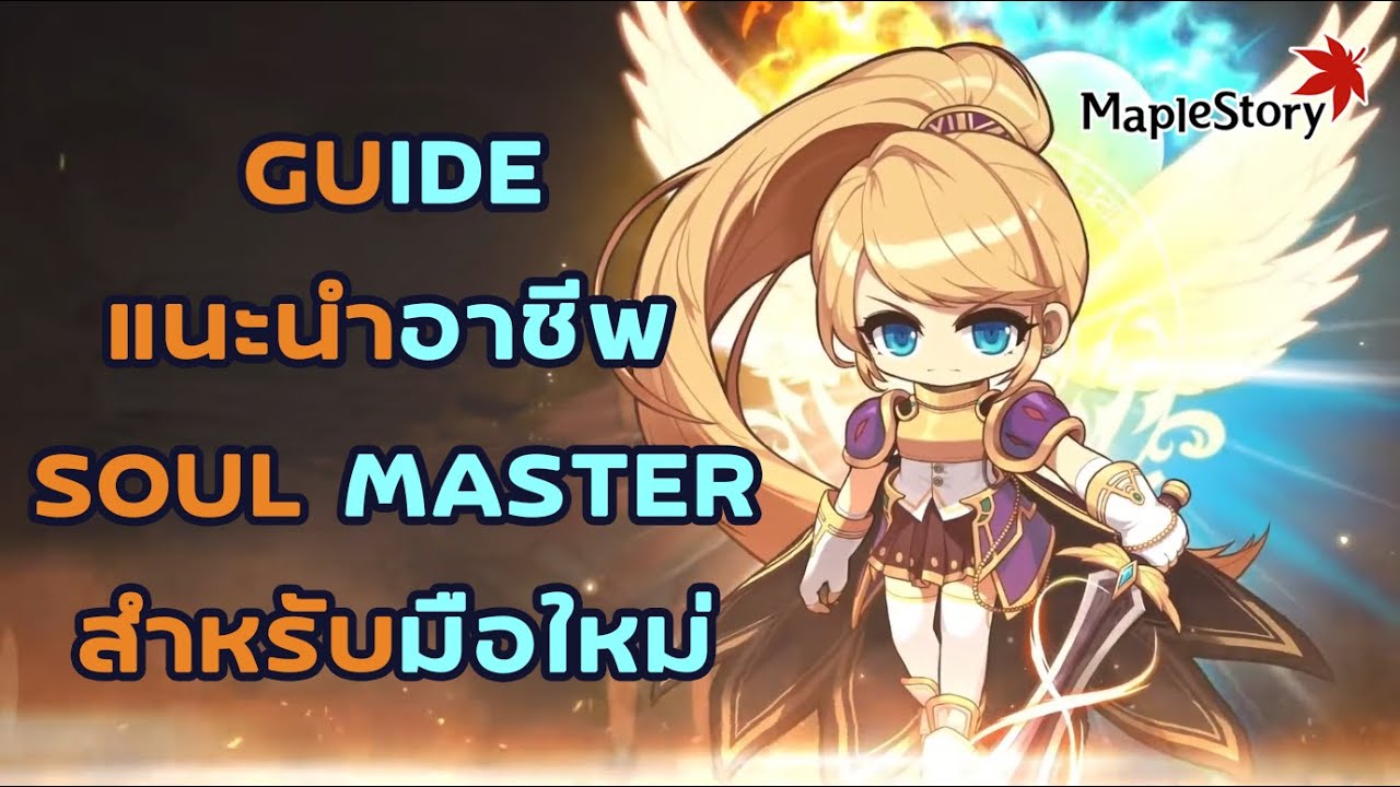 [Maplestory] Guide แนะนำอาชีพ Soul Master / Dawn Warrior สำหรับมือใหม่ ...