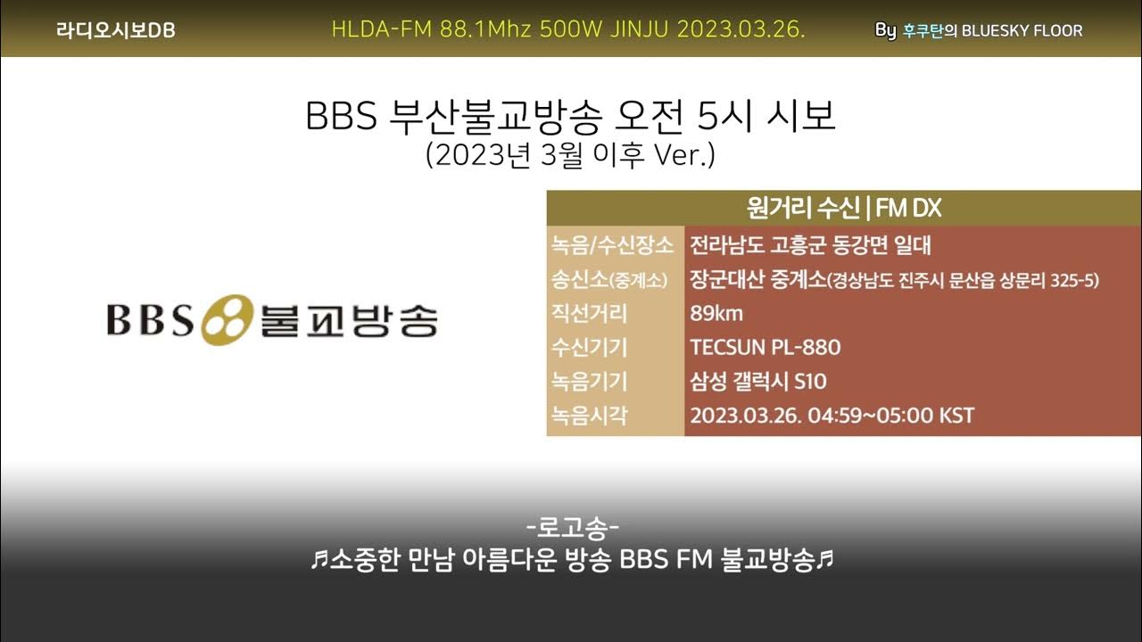 [FM DX] BBS 부산불교방송 오전 5시 시보 | 2023년 3월 Ver. (2023.03.26. 수신/녹음) - YouTube