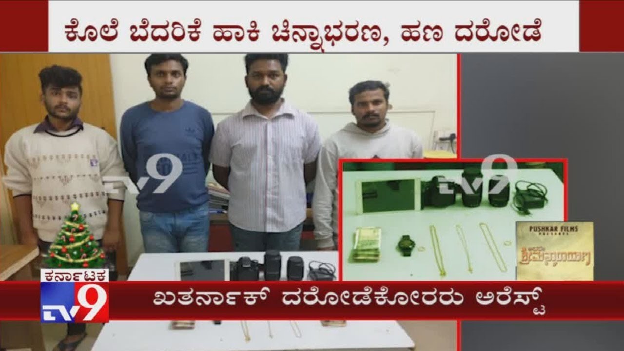 4 Members Of Notorious Dacoit Gang Arrested In Bengaluru - YouTube