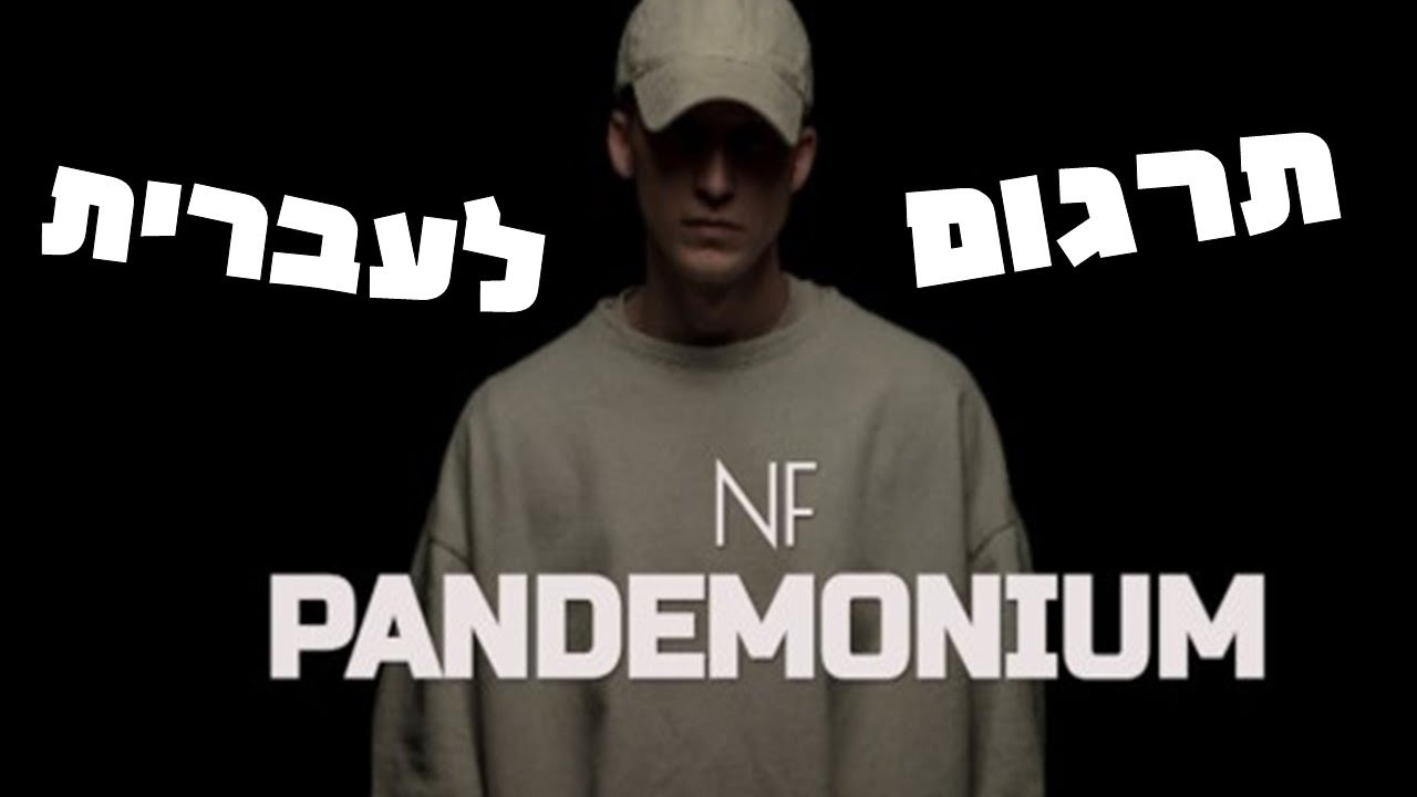 NF - PANDEMONIUM - מתורגם לעברית - YouTube