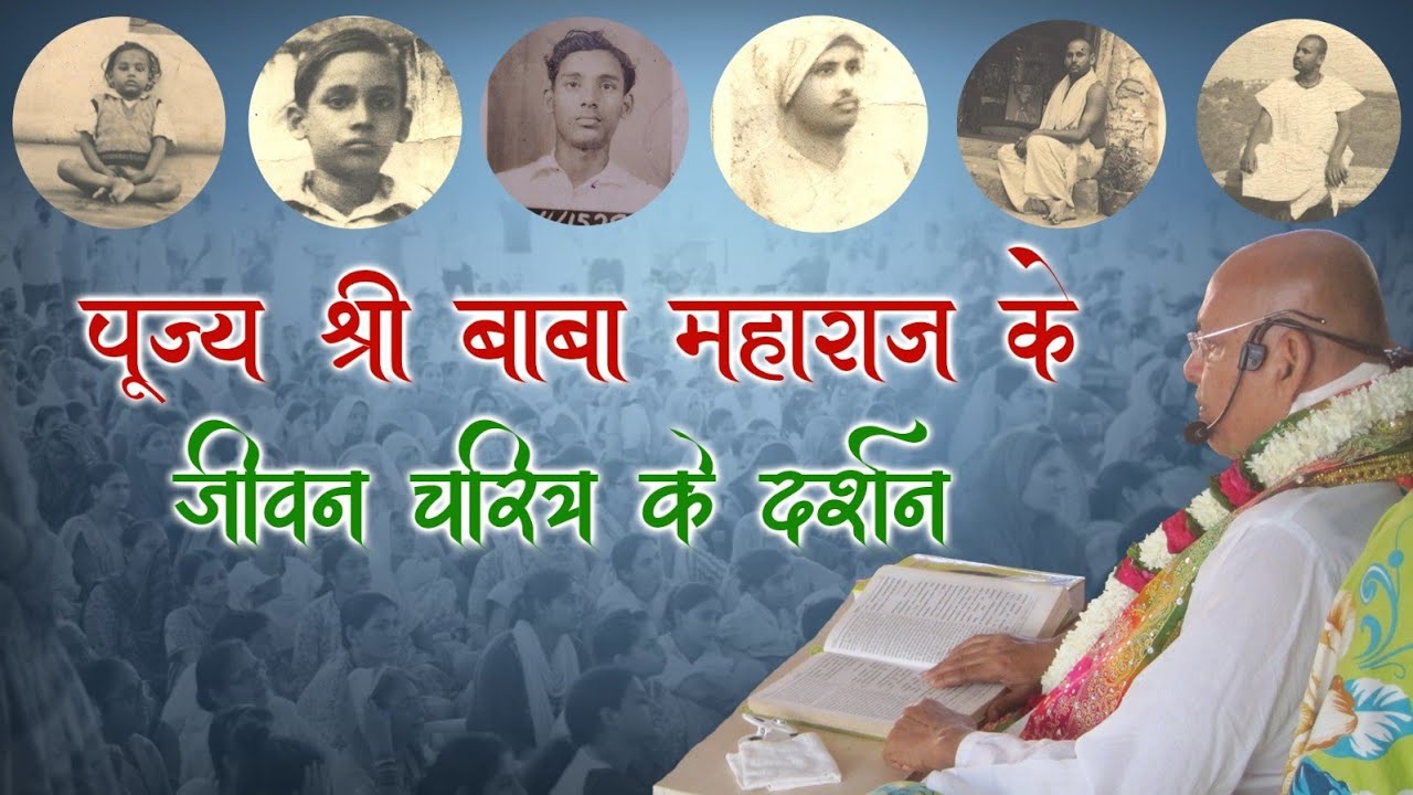 Shri Ramesh Baba JI | Braj Dham | Barsana / पूज्य श्री बाबा महाराज का जीवन परिचय - YouTube