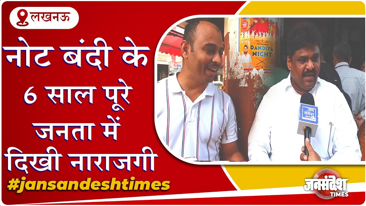 नोट बंदी के फायदे पर जनता में छिड़ी बहस|Uttar Pradesh|Jan Sandesh Times|| - YouTube