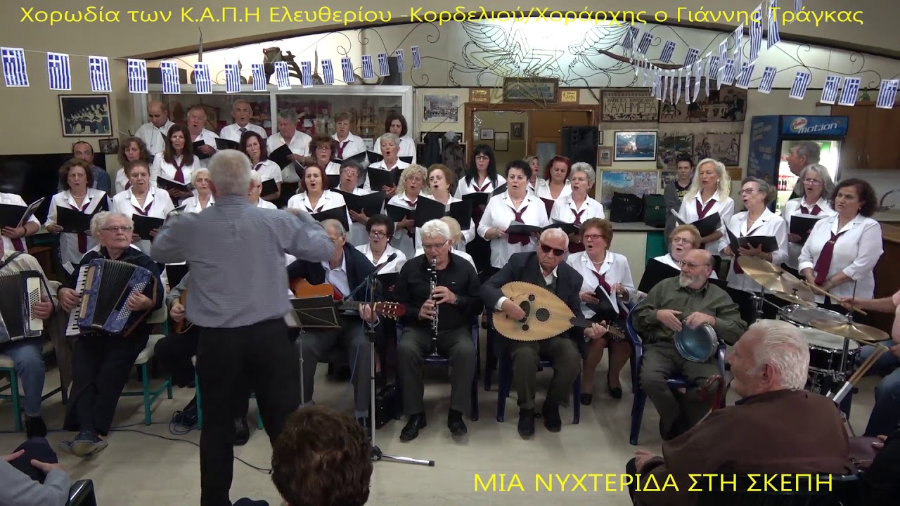 ΜΙΑ ΝΥΧΤΕΡΙΔΑ ΣΤΗ ΣΚΕΠΗ..Xορωδία του Κ.Α.Π.Η Ελευθερίου -Κορδελιού 23 ...