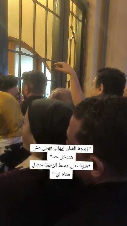 زوجة الفنان إيهاب فهمي مش هندخل حد شوف في وسط الزحمة حصل معاه اي