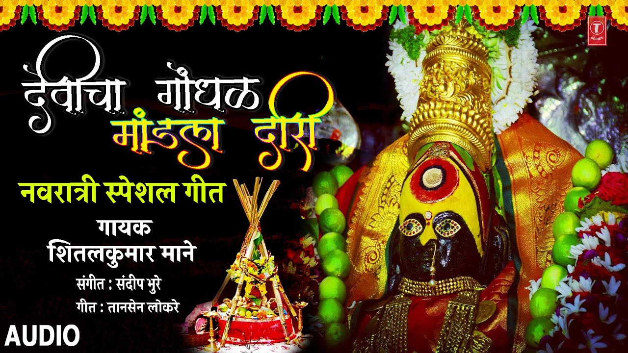 देवीचा गोंधळ मांडला दारी | DEVICHA GONDHAL MAANDLA DAARI | SHITALKUMAR ...