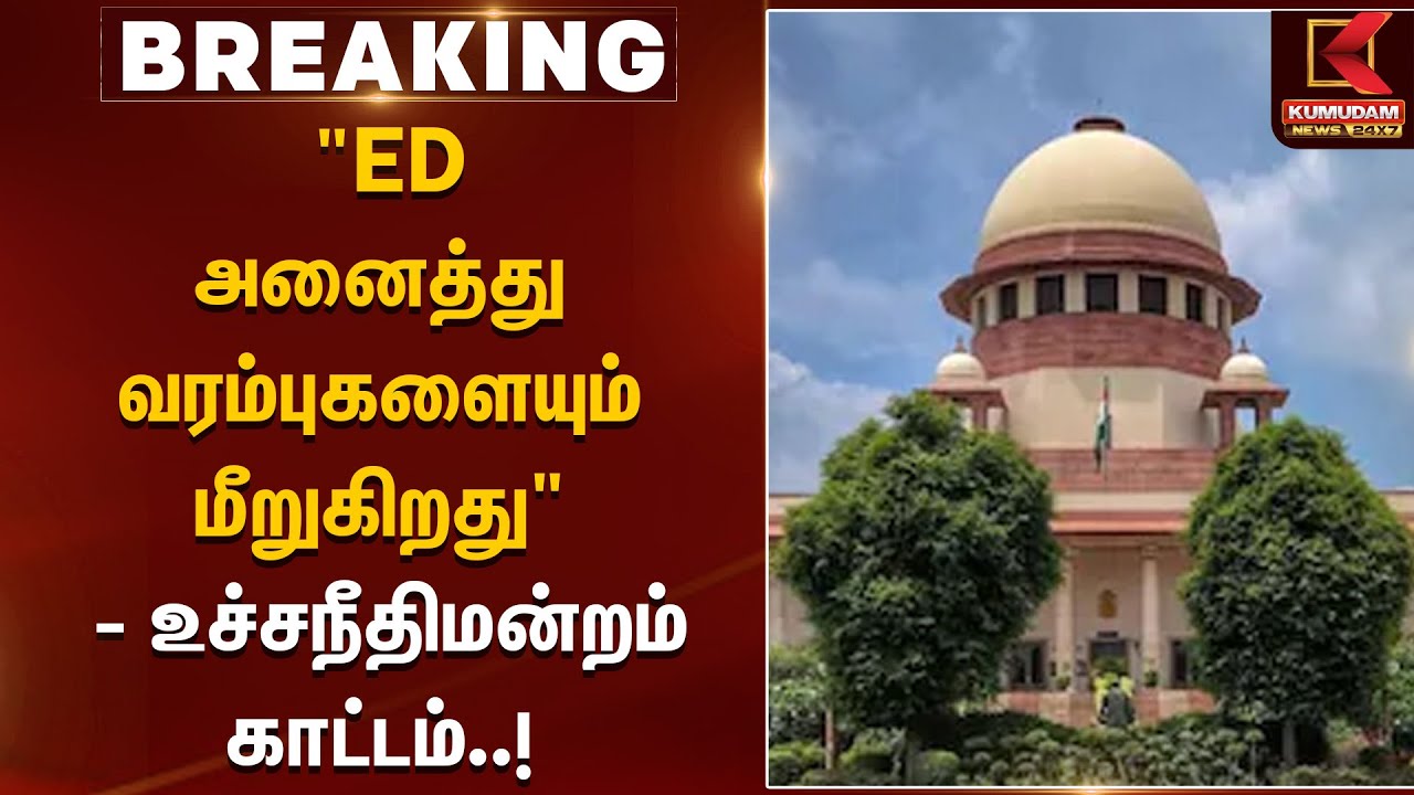 🔴#BIG_BREAKING | "ED அனைத்து வரம்புகளையும் மீறுகிறது" - உச்சநீதிமன்றம் காட்டம் ! | TASMAC ED ...