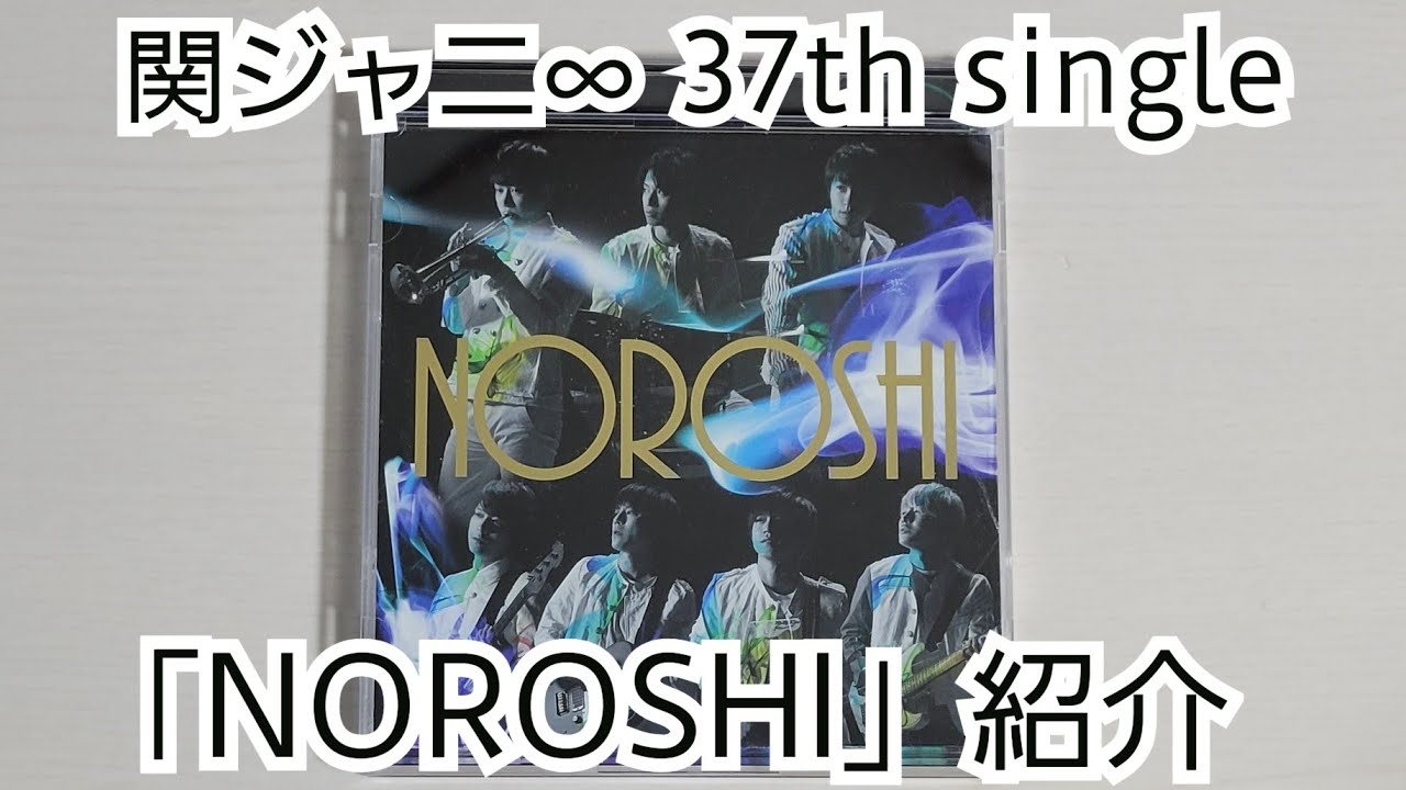 【関ジャニ∞】「NOROSHI」紹介 - YouTube