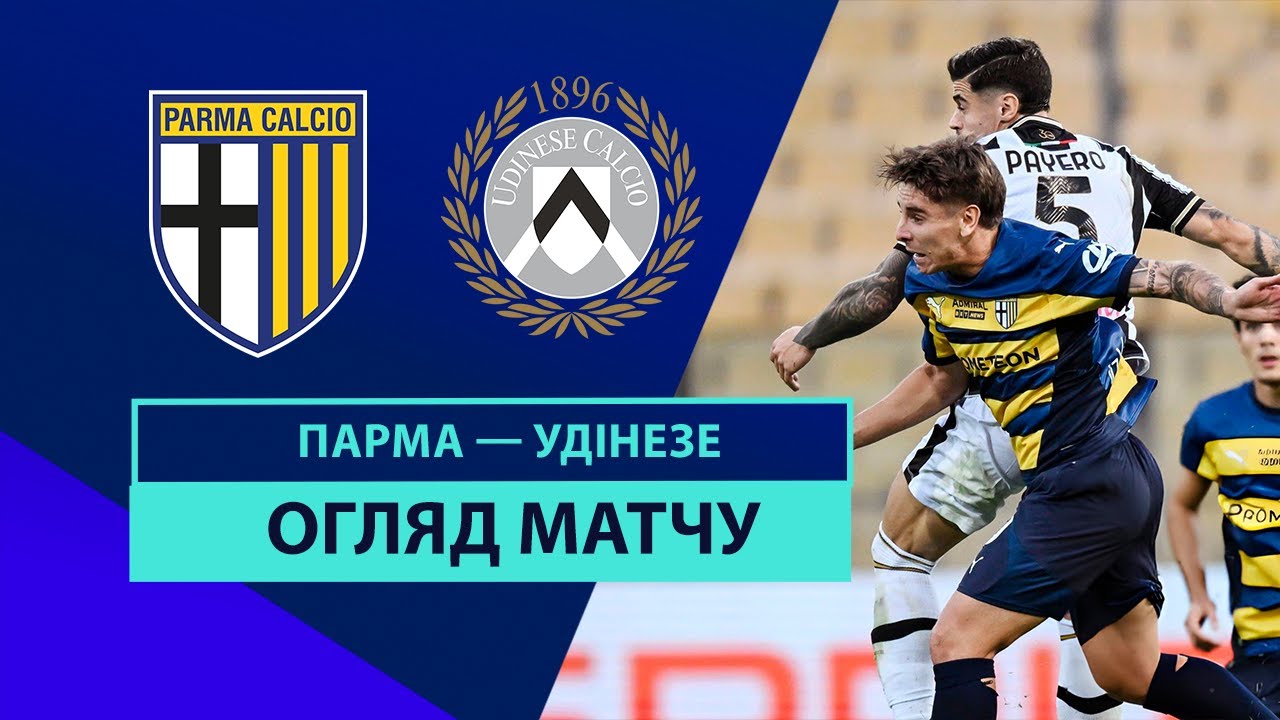 Парма — Удінезе Огляд матчу 4 тур Футбол Чемпіонат Італії