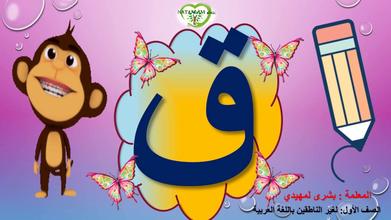 Arabic letter Qaaf (ق), Arabic Alphabet for Children – حرف القاف ...