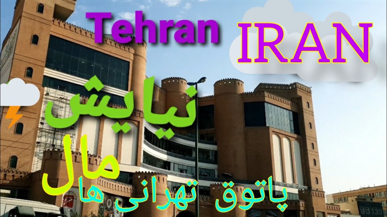 گشت و گذار در مرکز خرید نیایش مال، ،تهران،ایران،Sightseeing in Niayesh ...