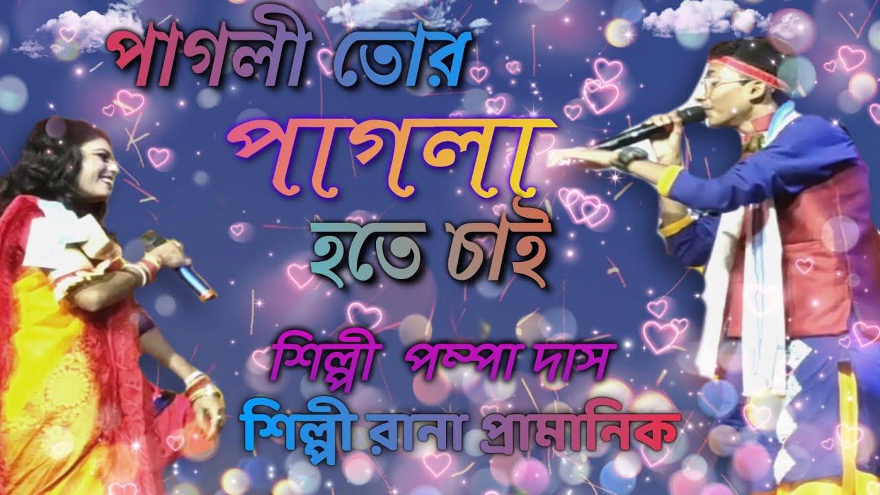 পাগলী তোর পাগলা হতে চাই/Pagla Tor Pagli Hote Chai /Singer * Pampa das ...